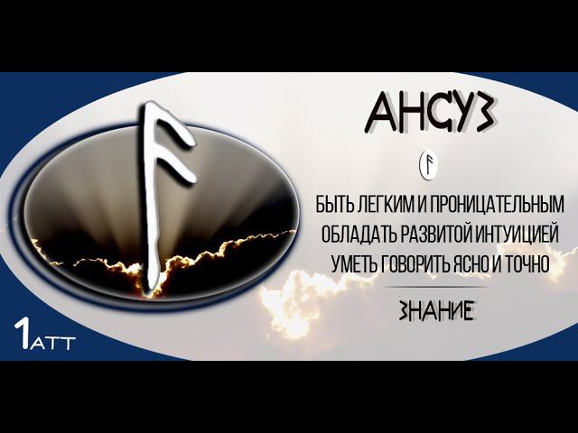 Так звучит Ансуз