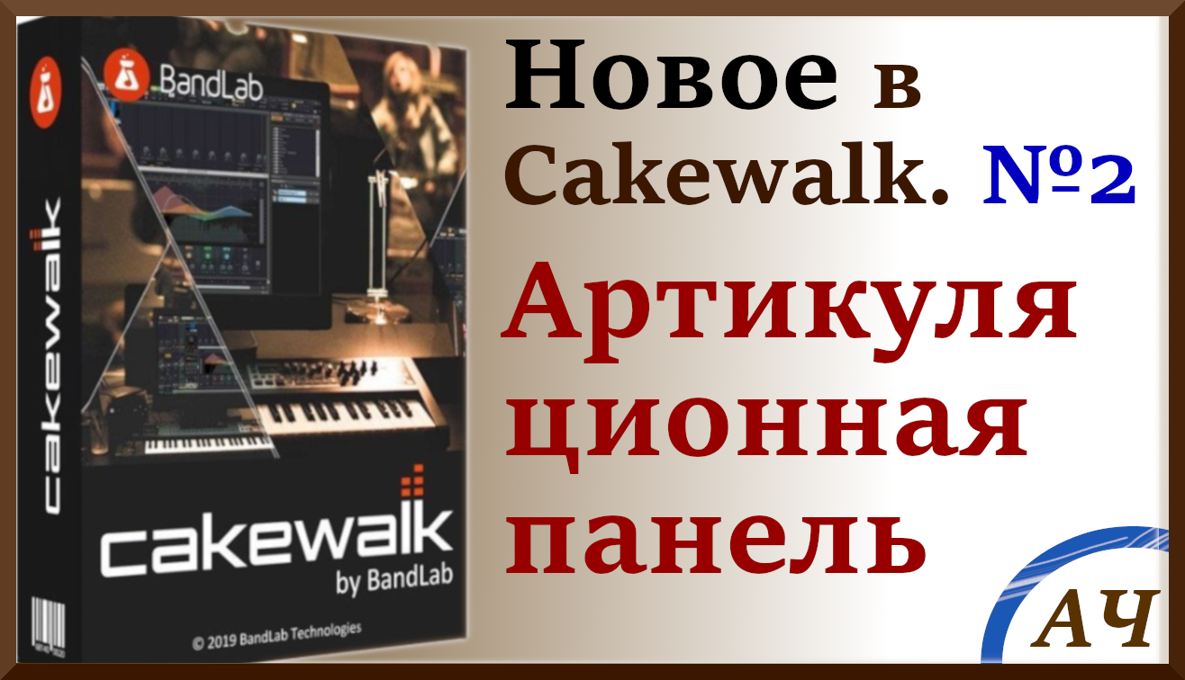Новое в Cakewalk №2 _ Артикуляционная панель