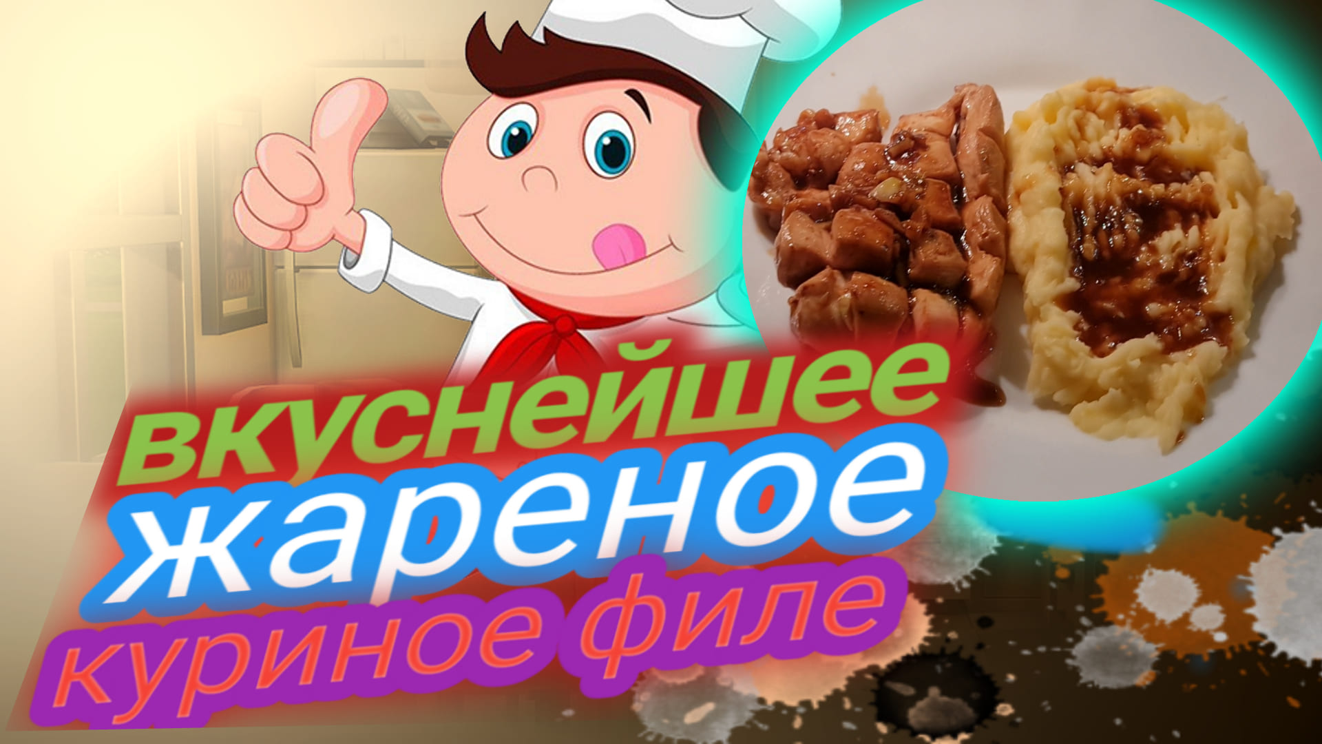 Куриное филе с картофельным пюре! Вкуснейший ужин! Семейный ужин!