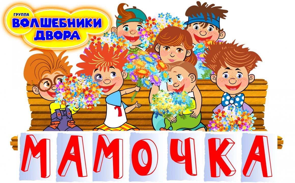 Волшебники двора - Мамочка