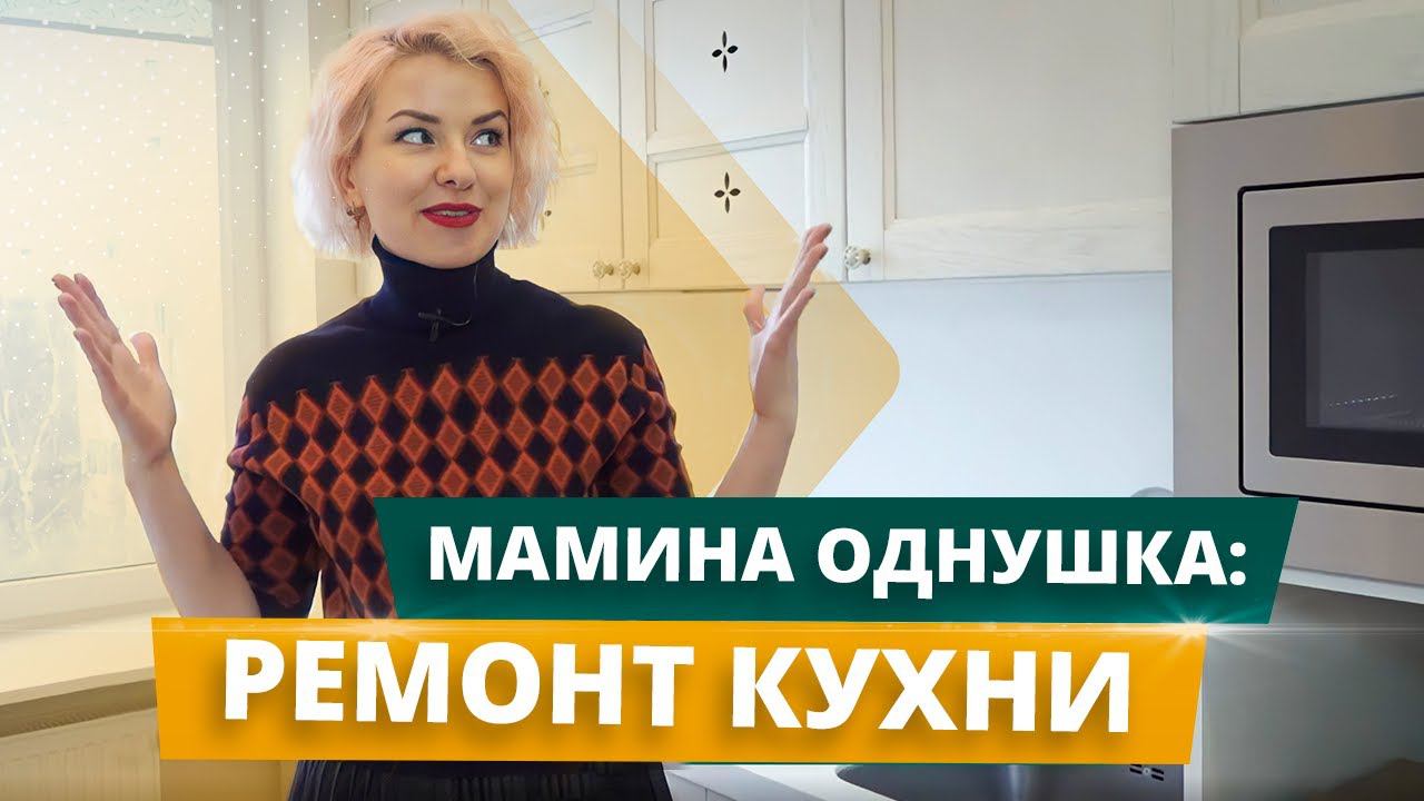 СЕРИЯ 10 | Как выбрать плитку на фартук | Ремонт кухни в однушке