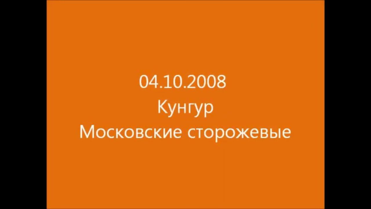 Московские сторожевые 04.10.2008 Кунгур