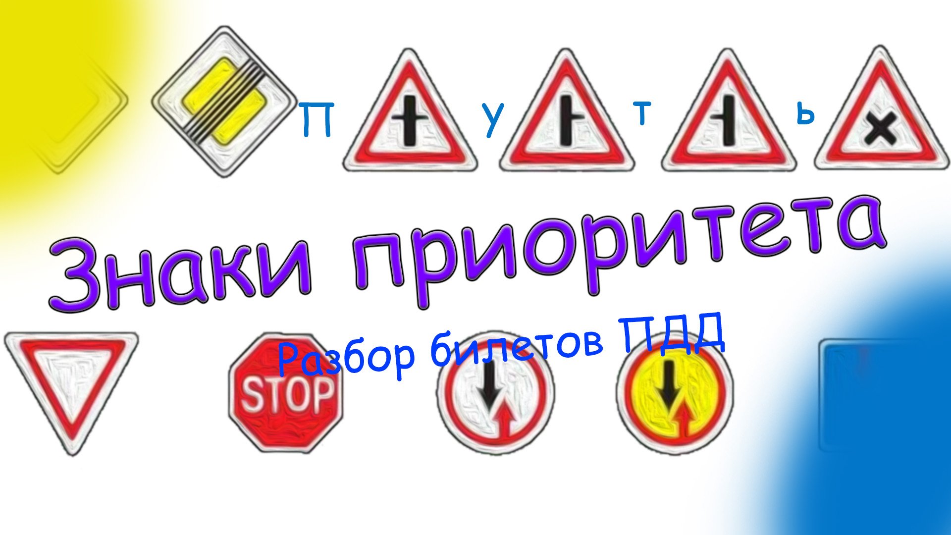 ПДД. Разбор экзаменационных билетов по теме "Знаки приоритета"