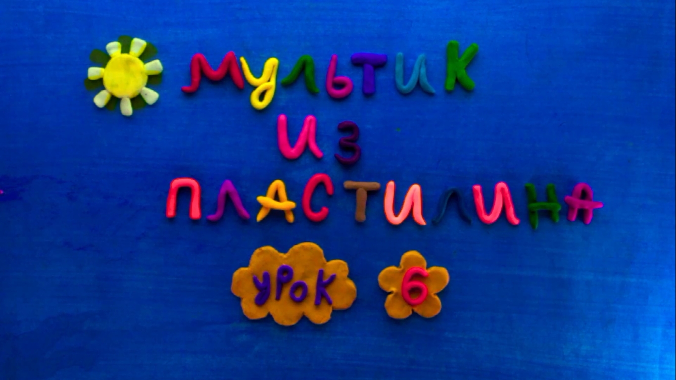 Создание пластилинового мультфильма. Мастер-класс. Урок 6