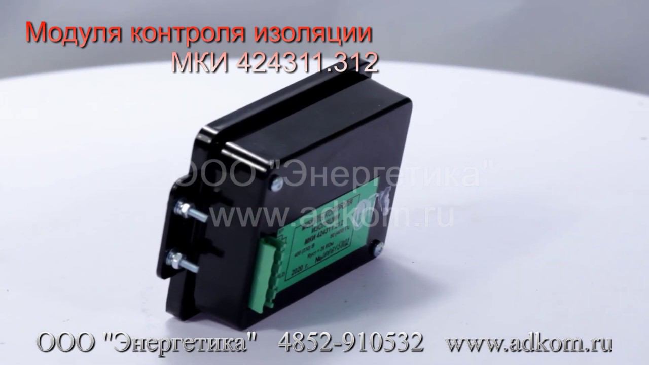 Модуль контроля изоляции МКИ 424311.312