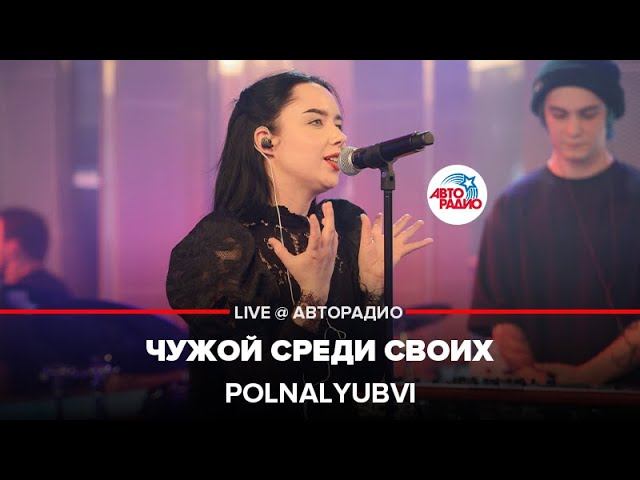 Премьера! POLNALYUBVI - Чужой Среди Своих (LIVE @ Авторадио)