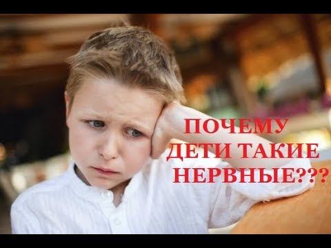 Почему дети такие нервные?