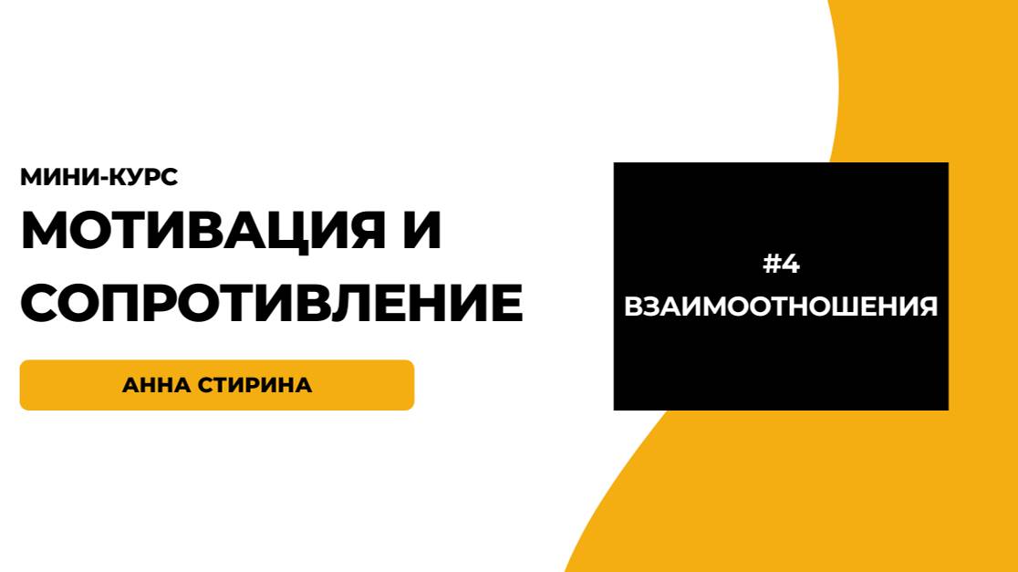 5. Взаимоотношения