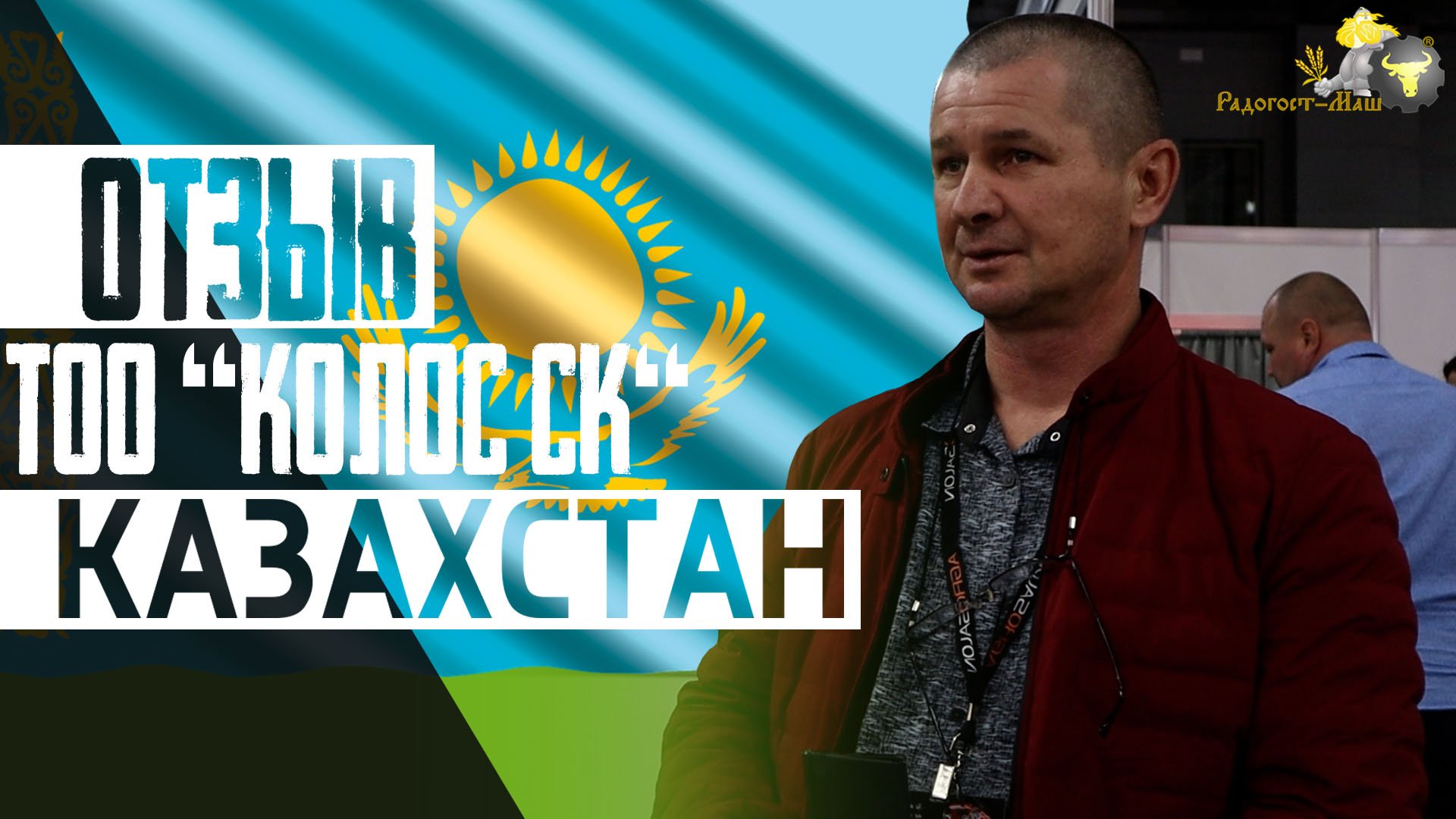 ТОО «Колос СК» Казахстан | ОТЗЫВ от нашего партнёра | Радогост Маш