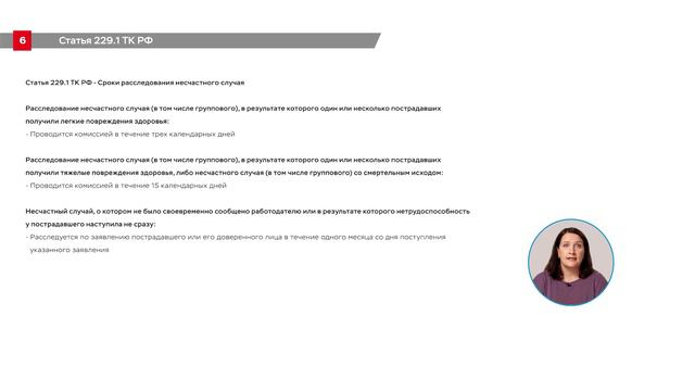 8_Статья 229.1 ТК РФ - Сроки расследования несчастного случая