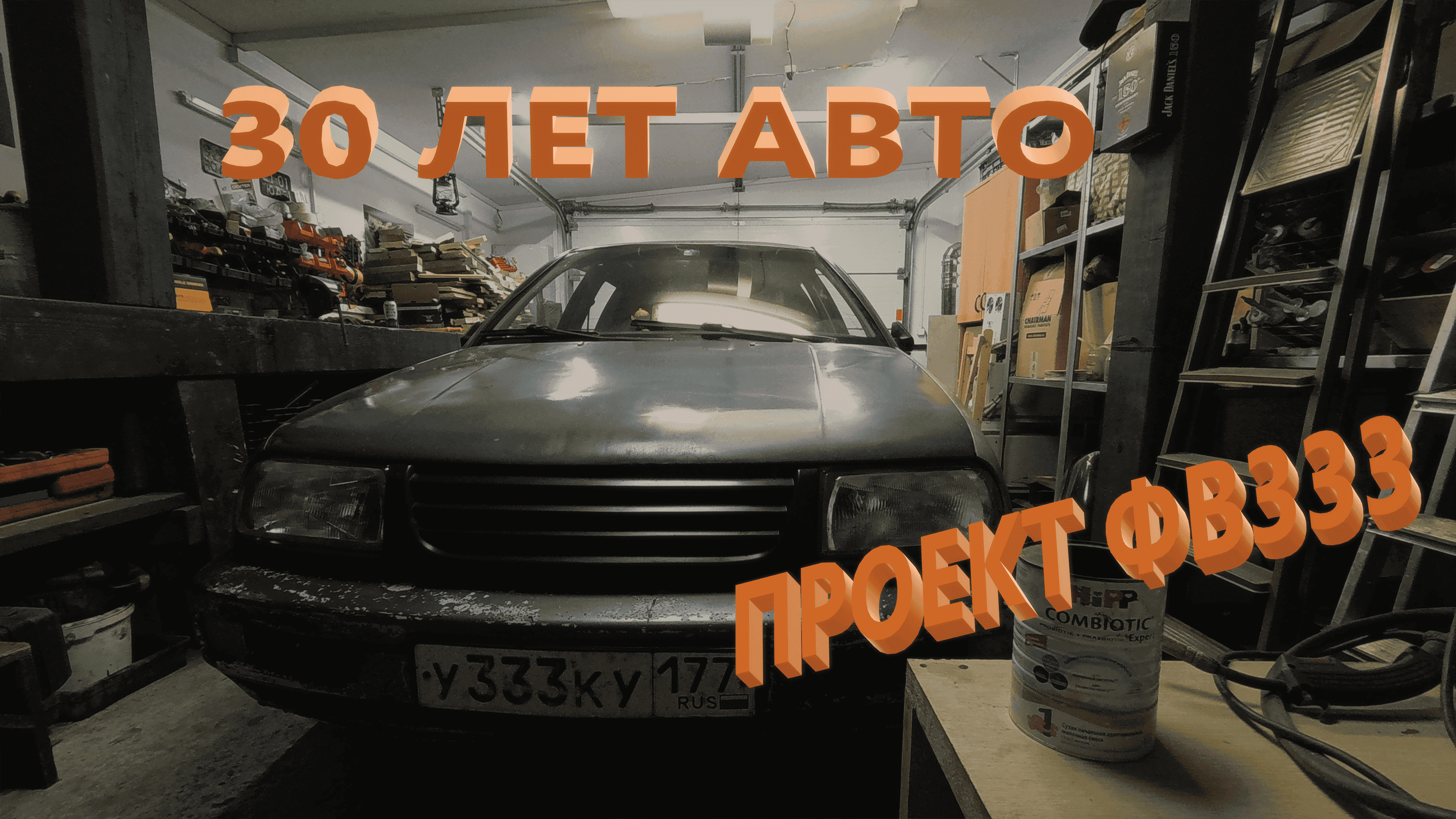 30 лет авто, под переварку