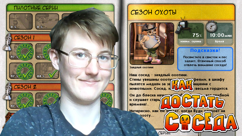 Почти финал_Как достать соседа: Сладкая месть#10