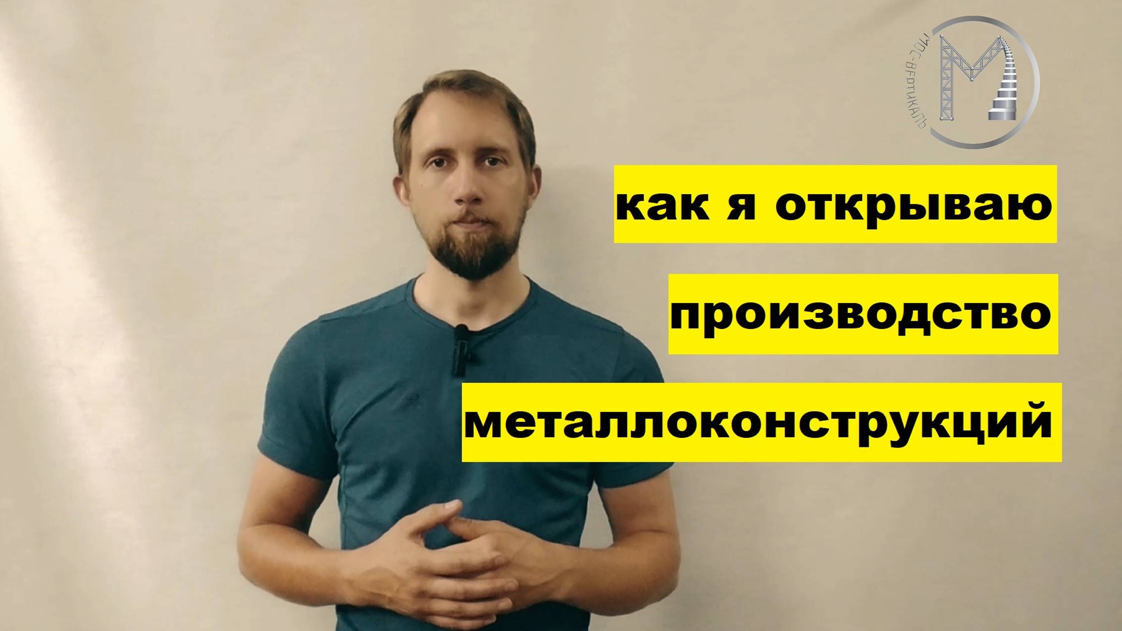 3 шага по открытию производства металлоконструкций