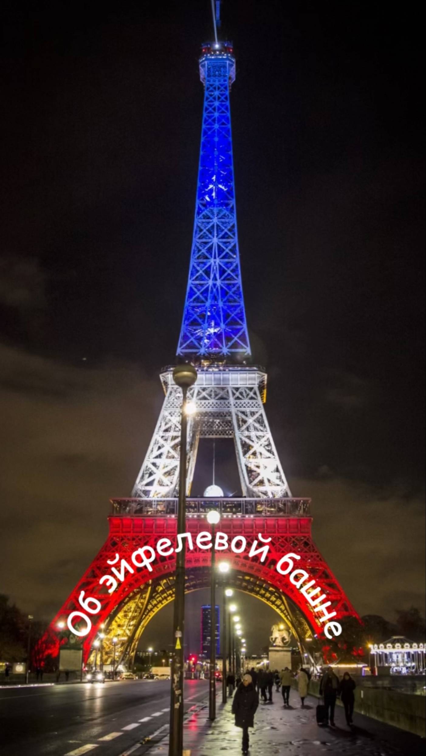 Об Эйфелевой башне - 3 / Eiffel Tower #париж #эйфелевабашня #франция #париж2024 #travel #путешествия
