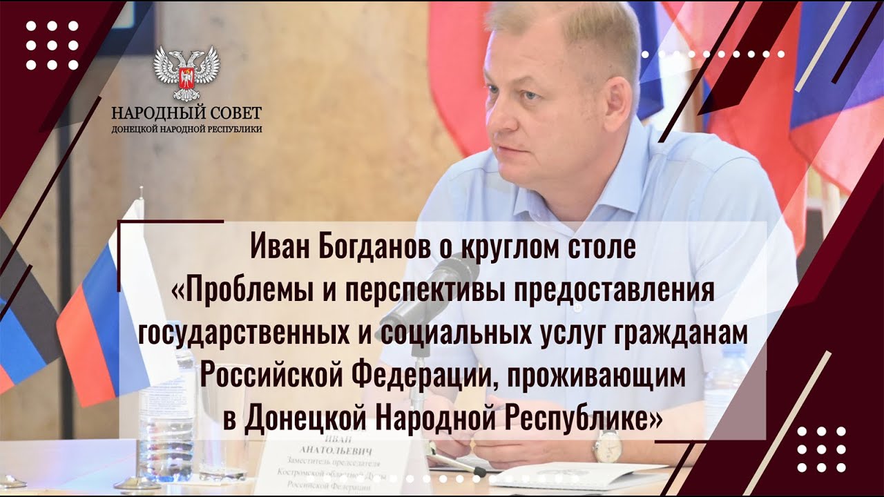 Иван Богданов о предоставлени государственных и социальных услуг гражданам России и ДНР
