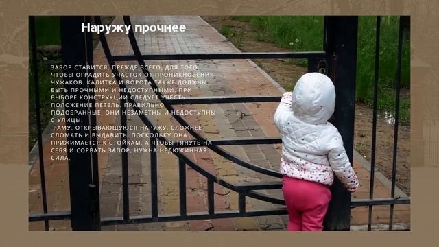 Куда должна открываться калитка в частном доме_ сторона для ворот. КАЛИТКА С КОВКОЙ.mp4
