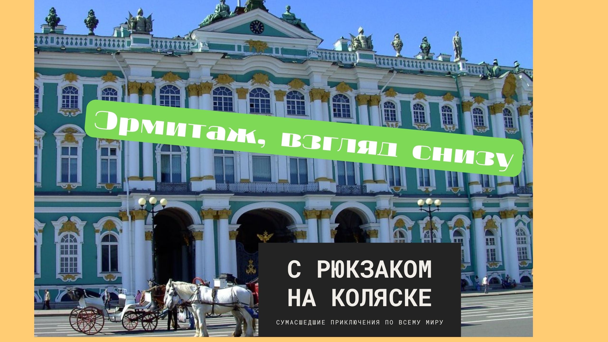 Эрмитаж на инвалидной коляске