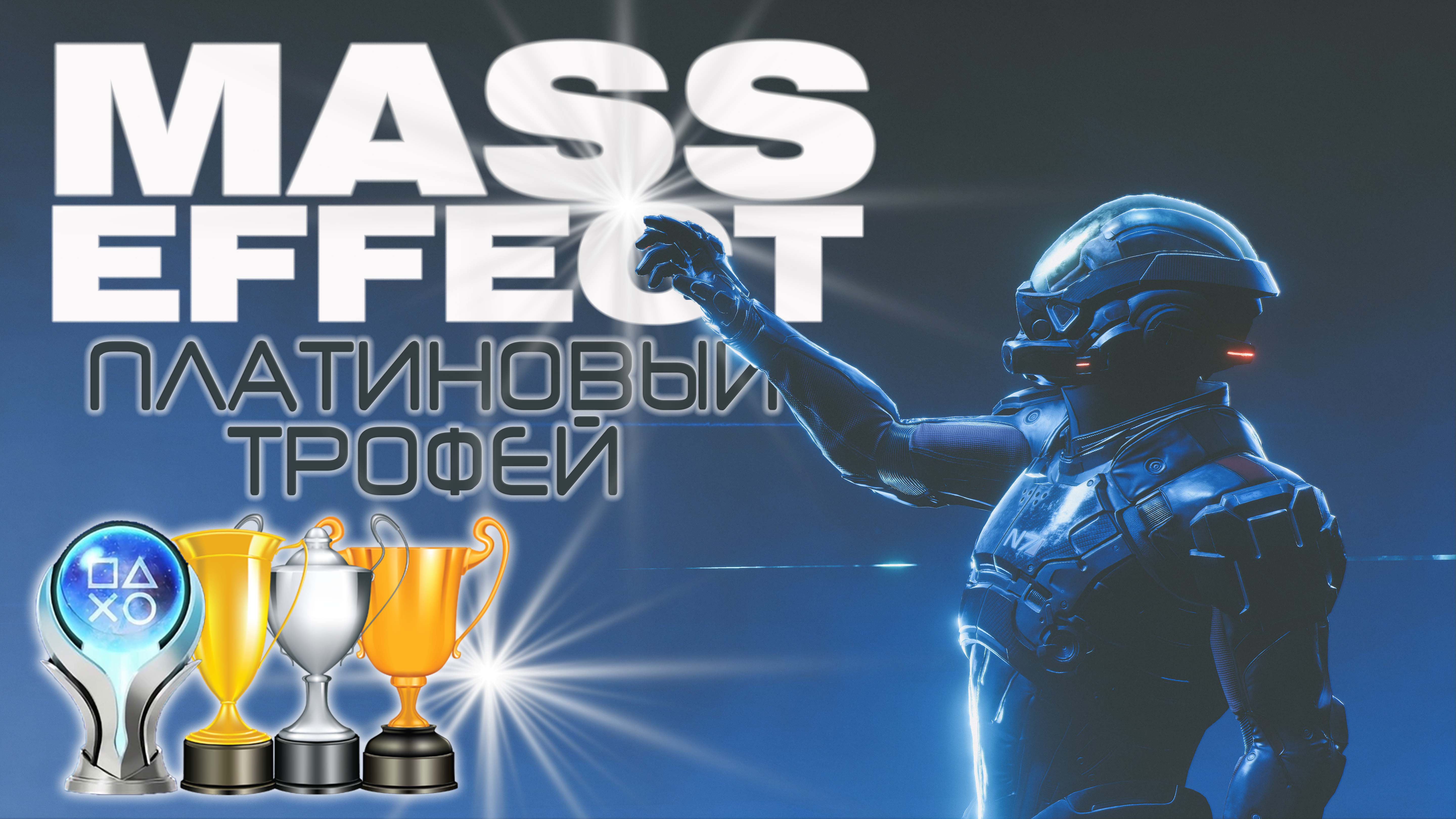 Платина в Mass Effect 1