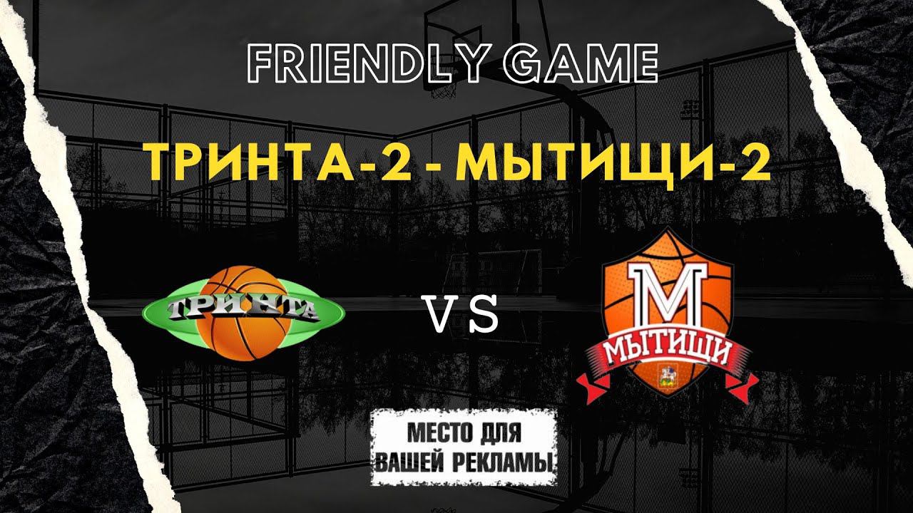 Тринта-2 - Мытищи-2 | Юноши 2012 | Товарищеская Игра