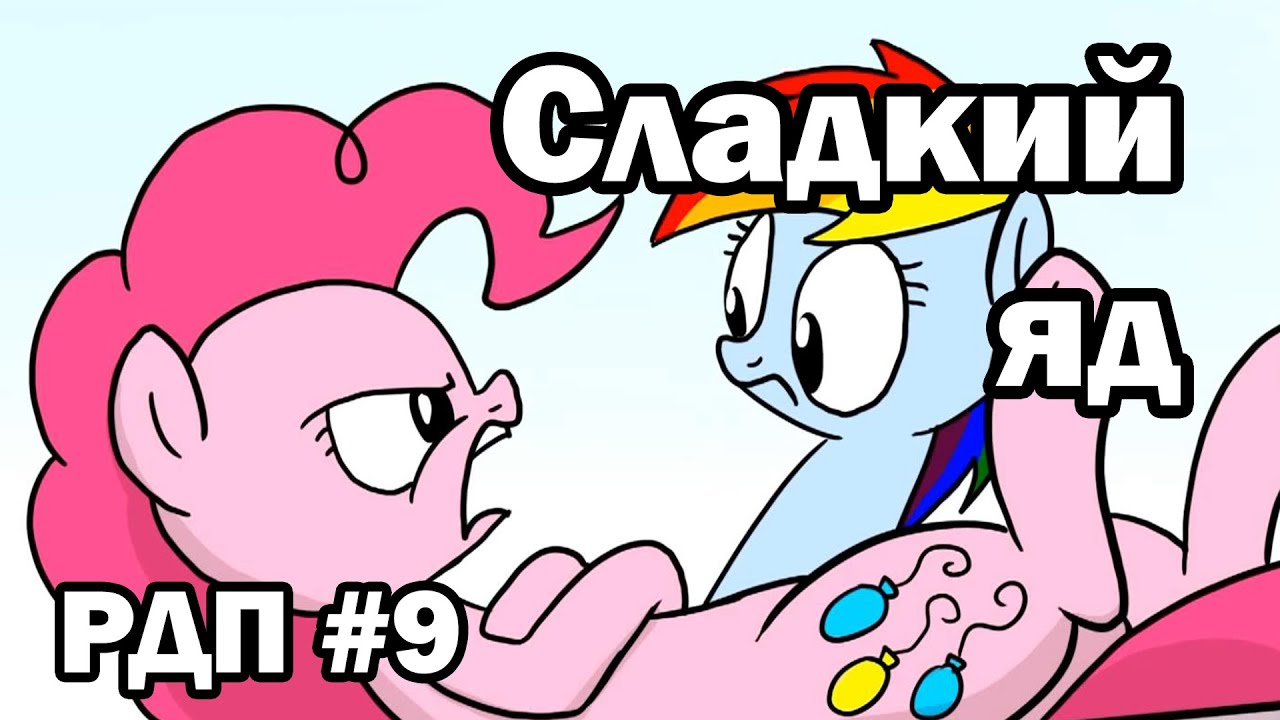 Рэйнбоу Дэш представляет, 9 серия. Сладкий яд русский дубляж