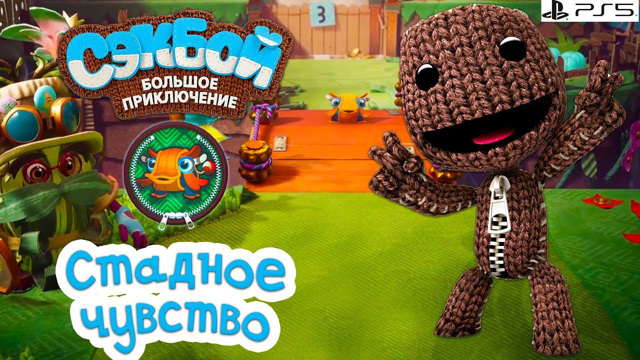 Стадное чувство Сэкбой Прохождение игры PS5  История #8  sackboy a big adventure