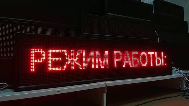 Наружная реклама "бегущая строка" 37*165см. Производство г. Тюмень. ledmig.ru