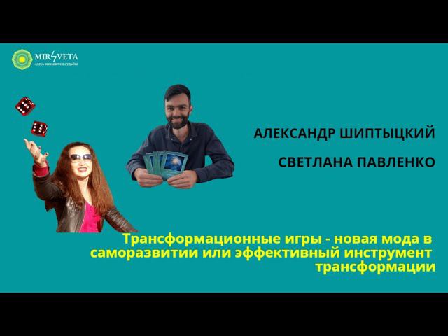 Трансформационные игры - новая мода в саморазвитии или эффективный инструмент трансформации