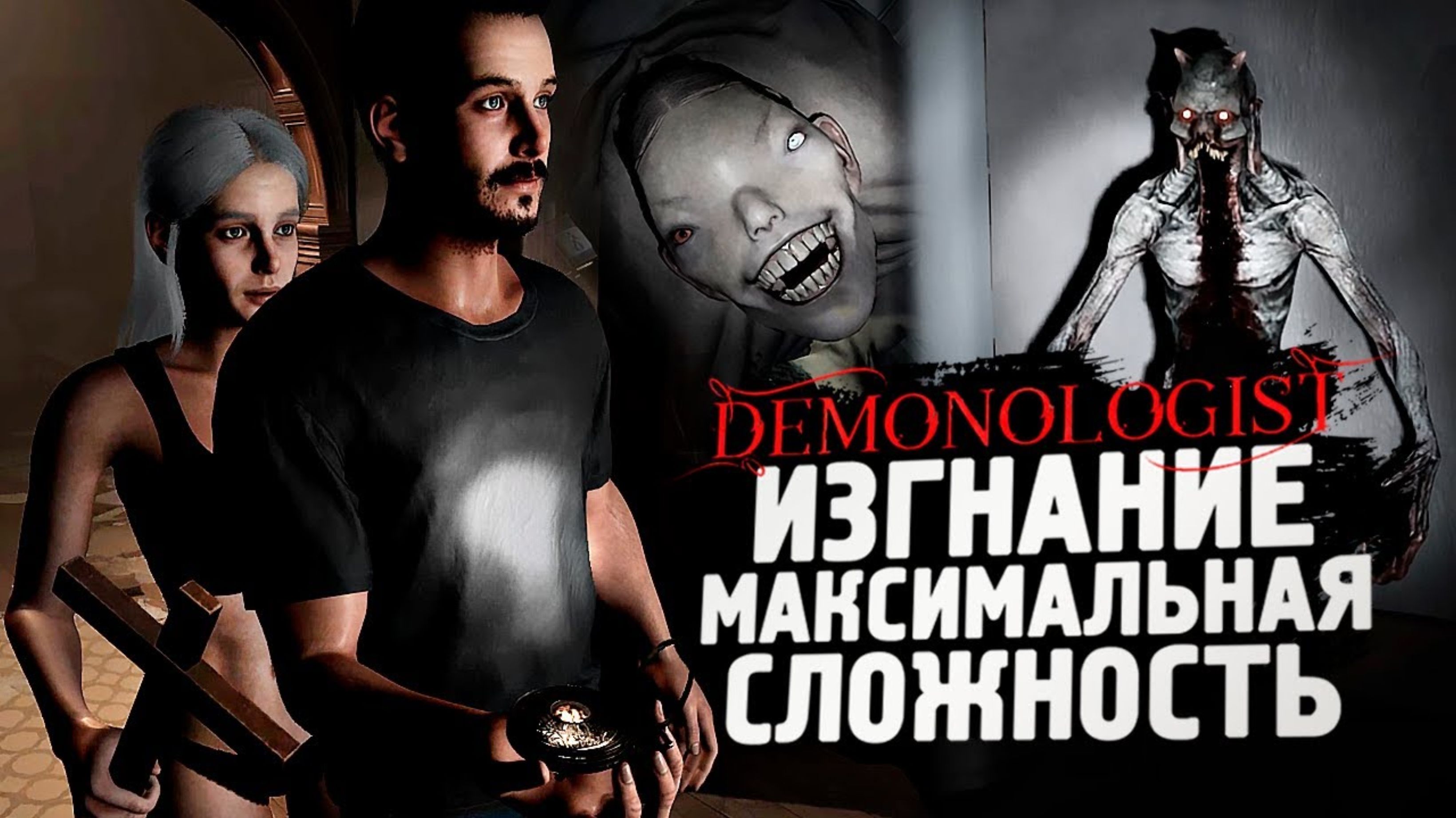 ОЧЕНЬ СЛОЖНО! УРОКИ ЭКЗОРЦИЗМА НА ХАРДЕ - Demonologist