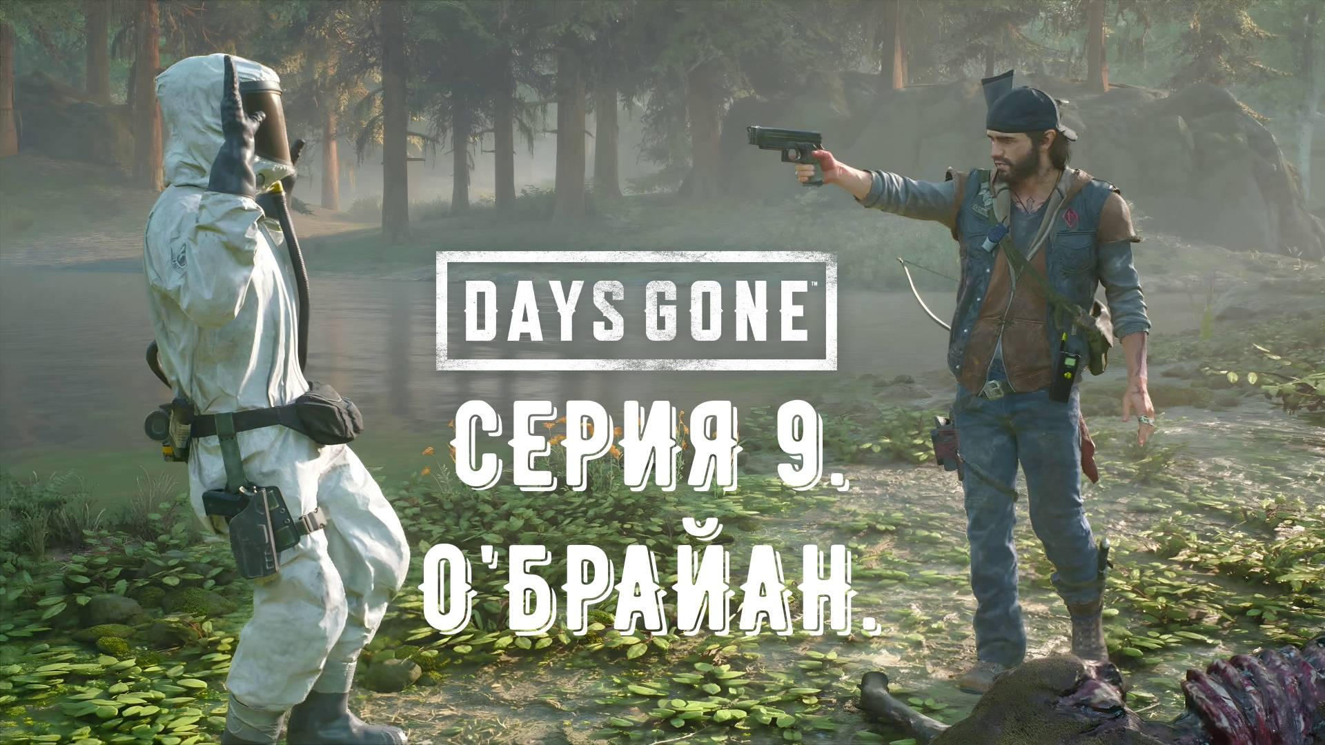 Days Gone (Жизнь после). Прохождение на PS4. Серия 9. О'Брайан.
