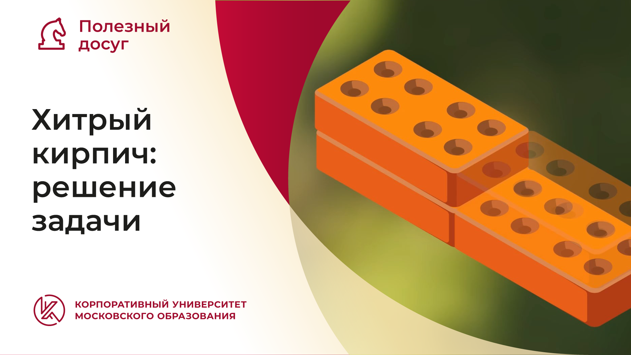 Хитрый кирпич: решение задачи