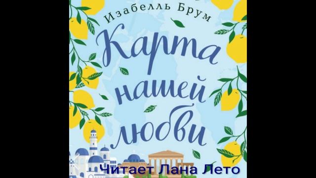Аудиокнига (ознакомительный фрагмент). Изабелль Брум "Карта нашей любви". Читает Лана Лето.