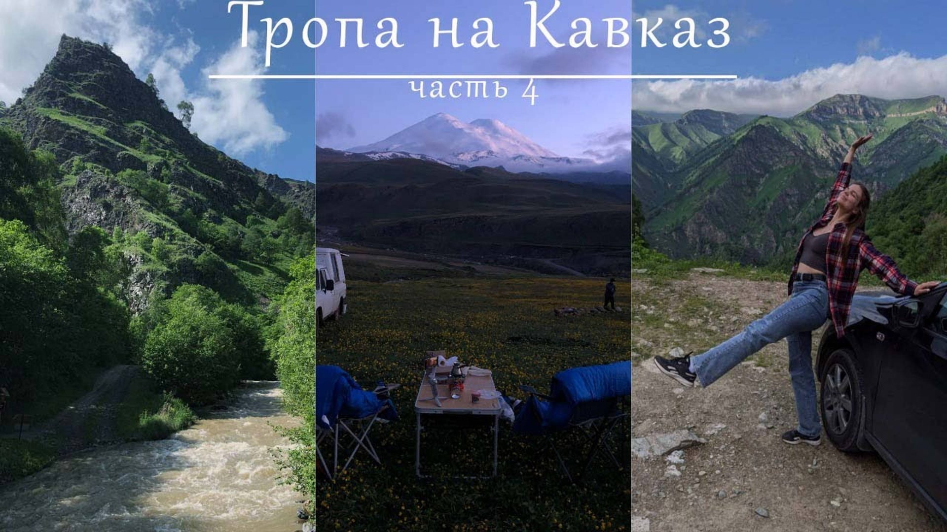 ТРОПА НА КАВКАЗ. ЧАСТЬ 4. Дорога на Джилы-су - одна из самых красивых дорог России. Долина нарзанов