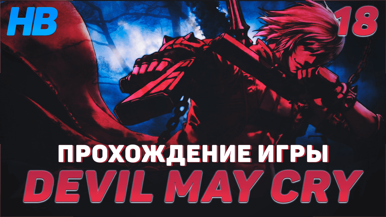 ЭЛИКСИР - КАМЕНЬ ДУХА | ПОЛНОЕ ПРОХОЖДЕНИЕ ИГРЫ DEVIL MAY CRY | ПУТЬ ДАНТЕ | ЧАСТЬ #18