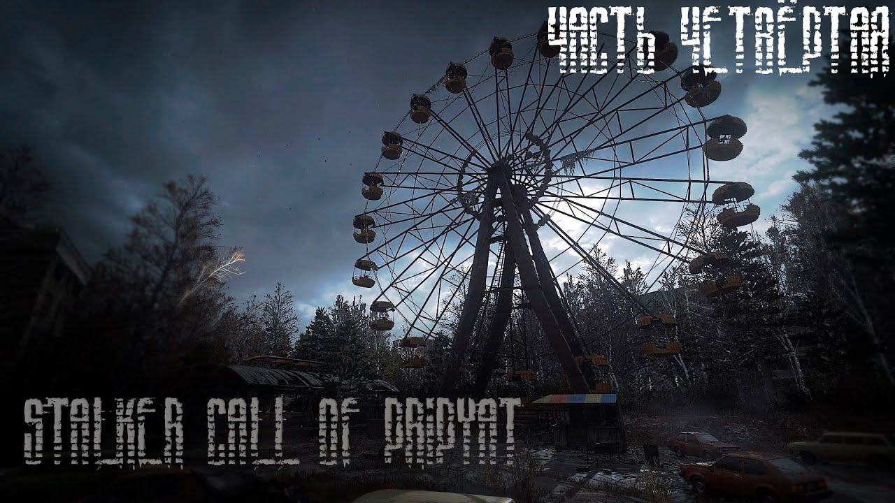 S.T.A.L.K.E.R.: Зов Припяти (GUNSLINGER MOD+Tiny Two-K) Чать-4 #сталкерзп #сталкер #игры