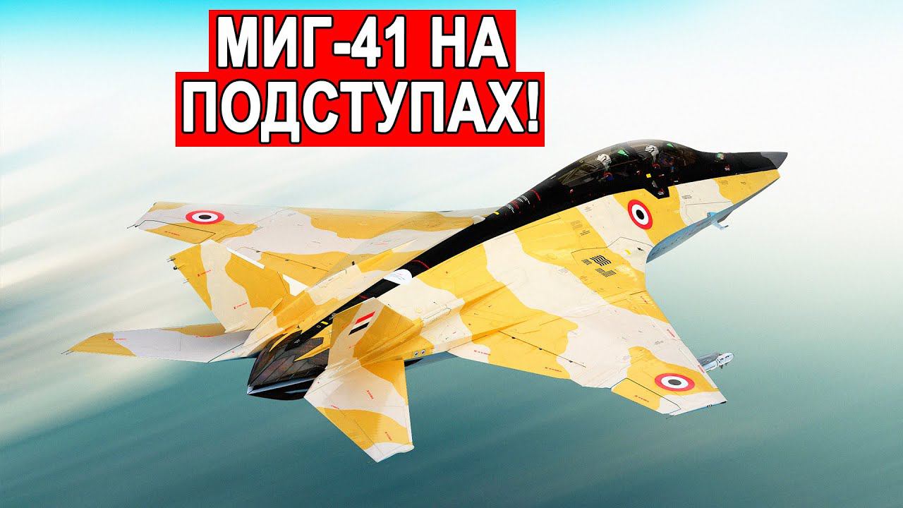 Миг 41 Насколько он уникален и мощен? Новый истребитель, который поражает пространство и время!