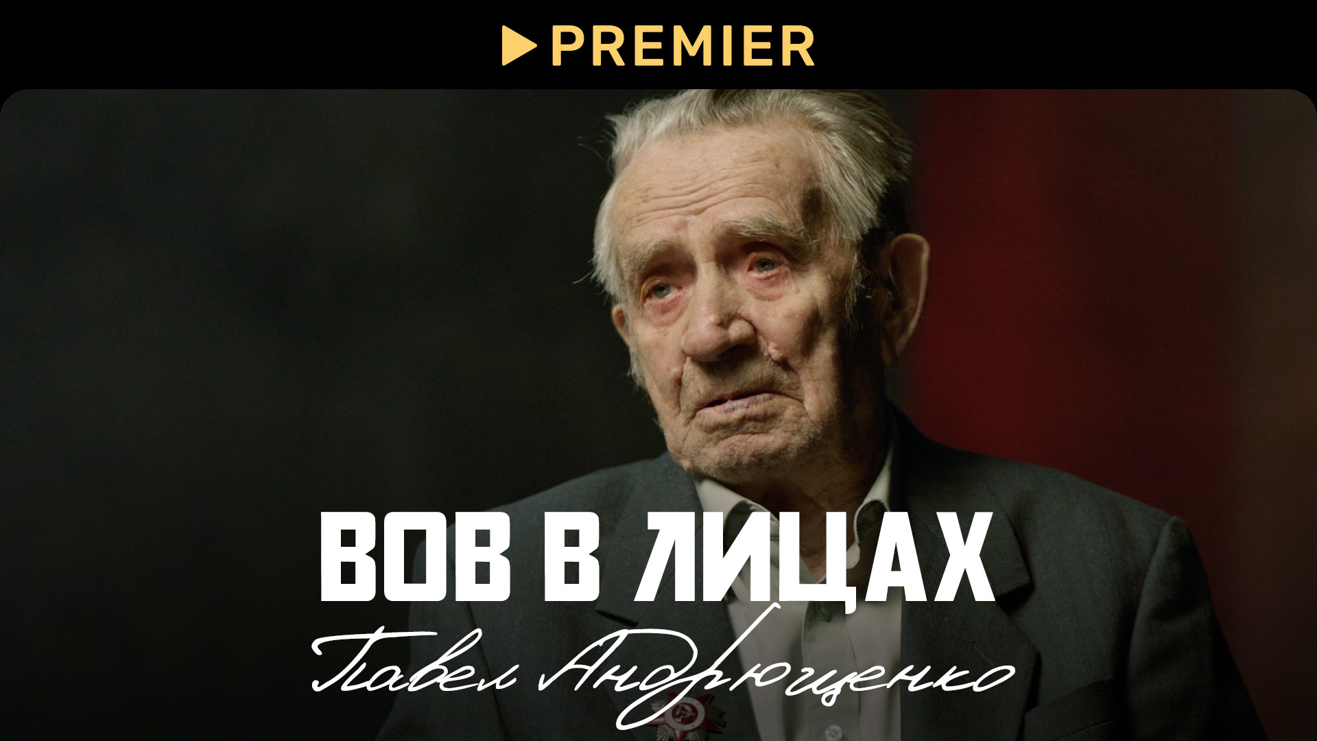 ВОВ в лицах: Павел Андрющенко | PREMIER
