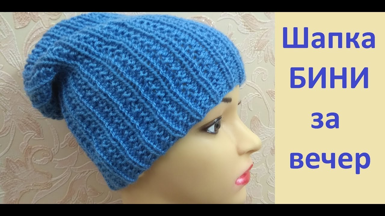 Самая популярная шапочка БИНИ .Вяжем быстро, просто и легко.