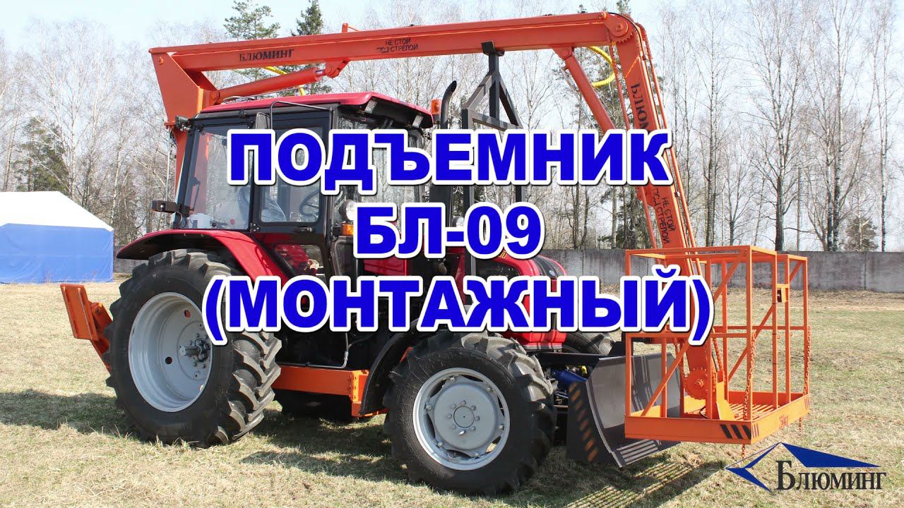 Подъёмник БЛ-09 (монтажный) на базе трактора МТЗ