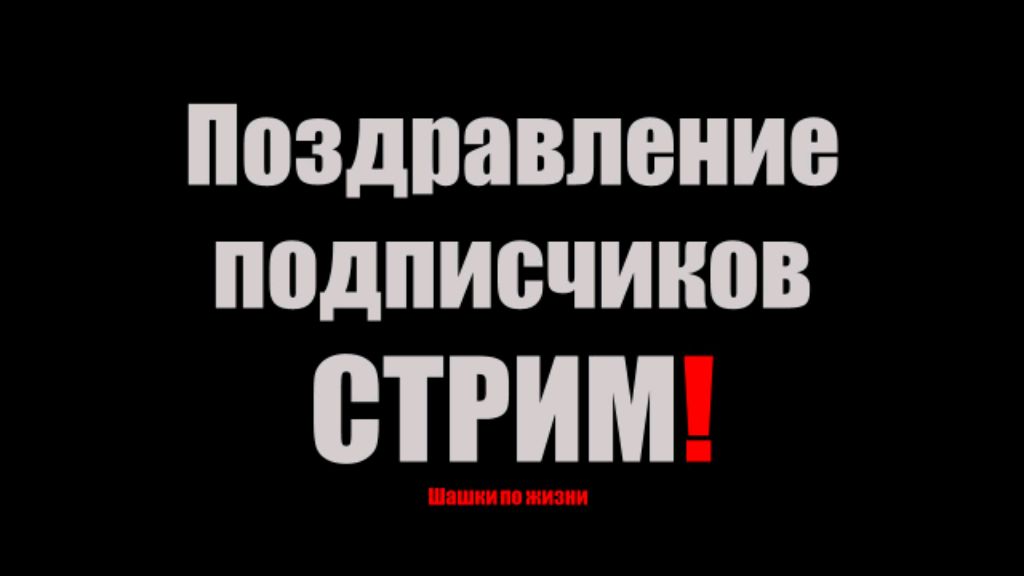 ПОЗДРАВЛЯЕМ ПОДПИСЧИКОВ с 1 СЕНТЯБРЯ  ! шашки по жизни | 1 сентября