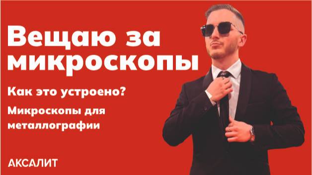 Микроскопы для металлографии. Обзор и применение.