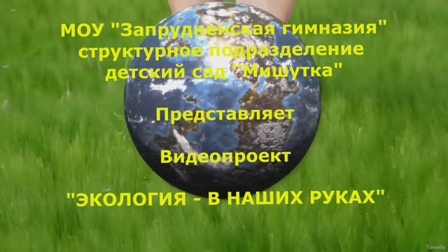 Экология в наших руках Коллективная работа 6 лет п Запрудня МОУ Запрудненская гимназия