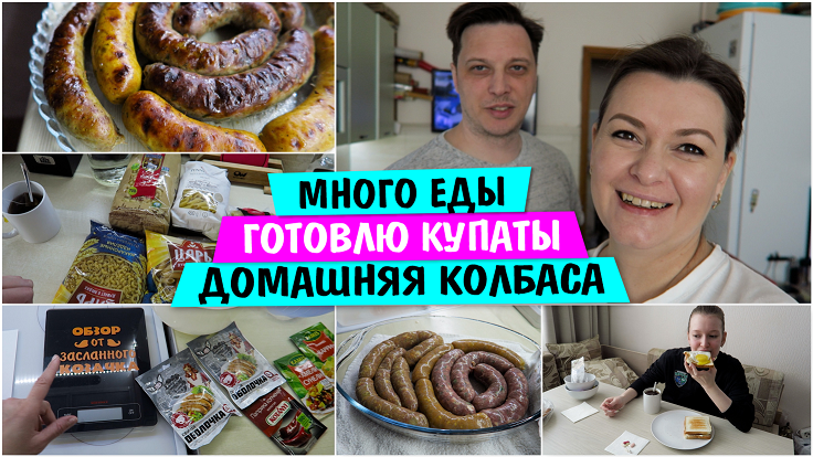 Много ЕДЫ / Готовлю КУПАТЫ / Будни СЕМЬИ / Домашняя КОЛБАСА