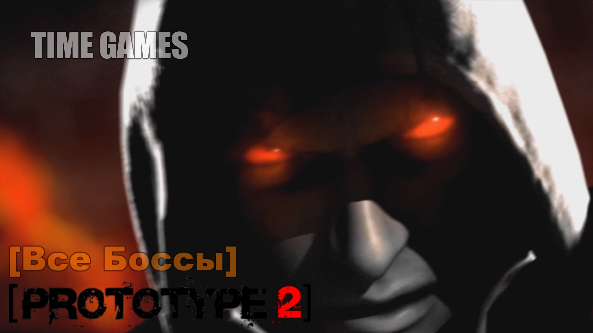 Prototype 2 ➤ All Bosses ➤ Все Боссы