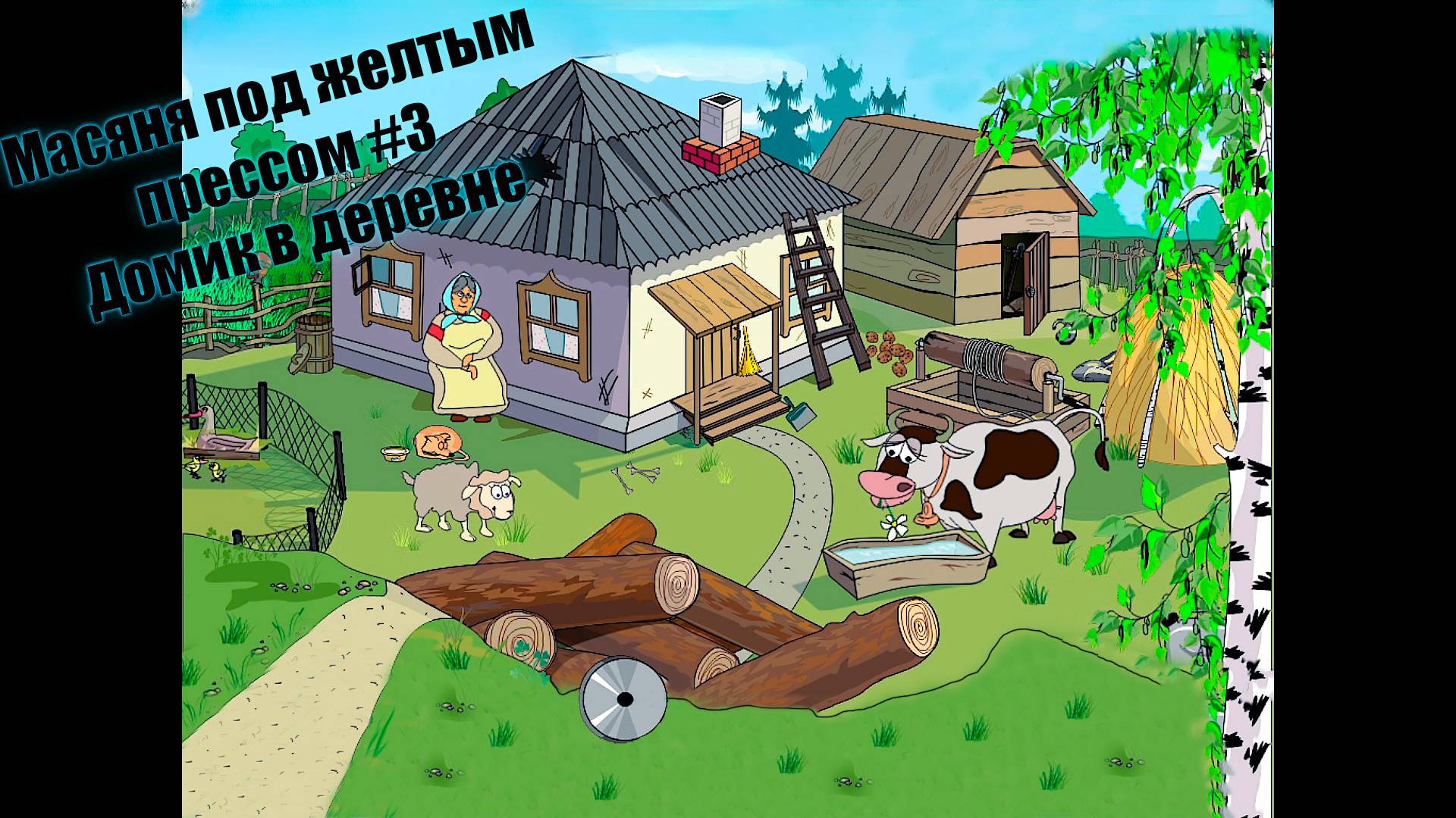 Масяня под желтым прессом #3 Домик в деревне