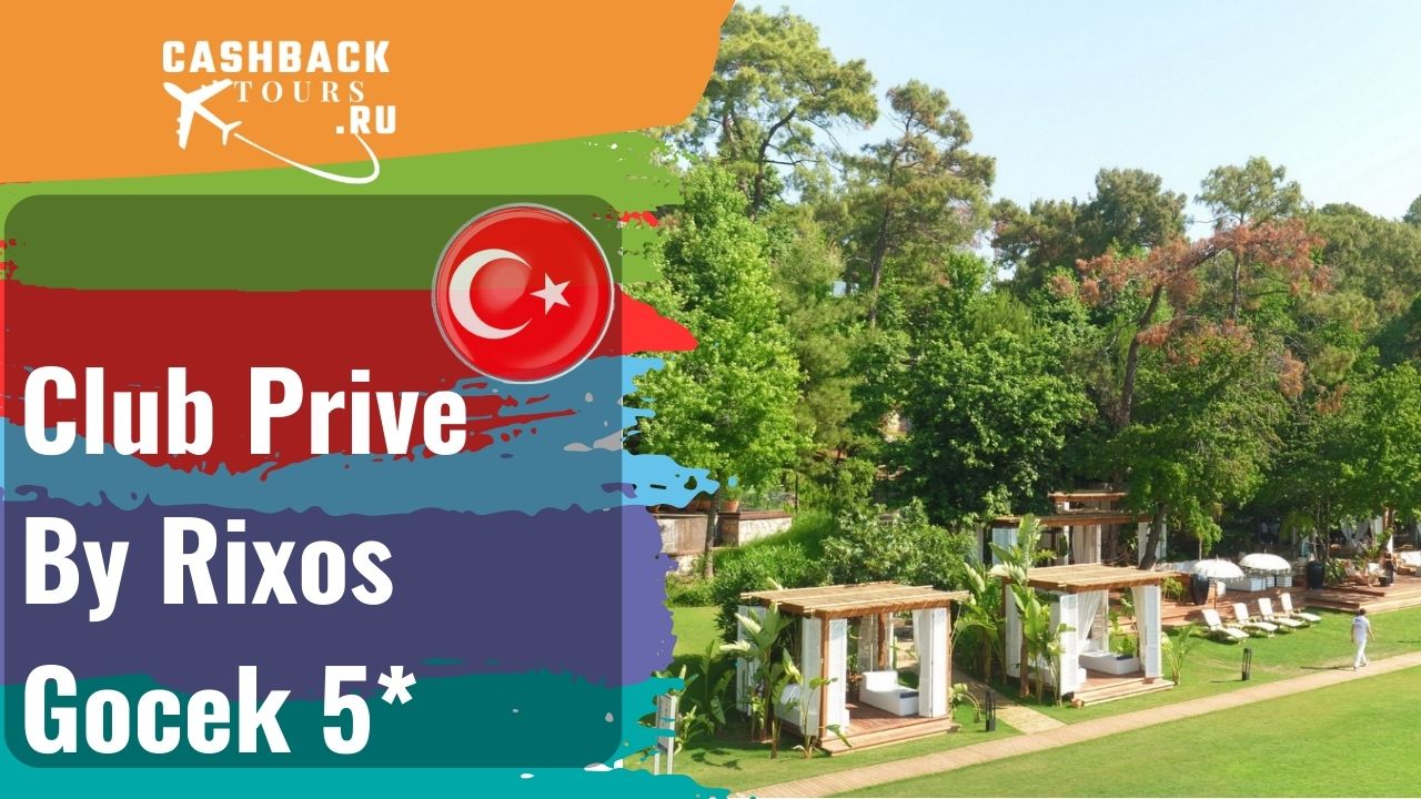 ⭐️ Club Prive By Rixos Gocek 5*_Турция.  Цена в описании ↓
