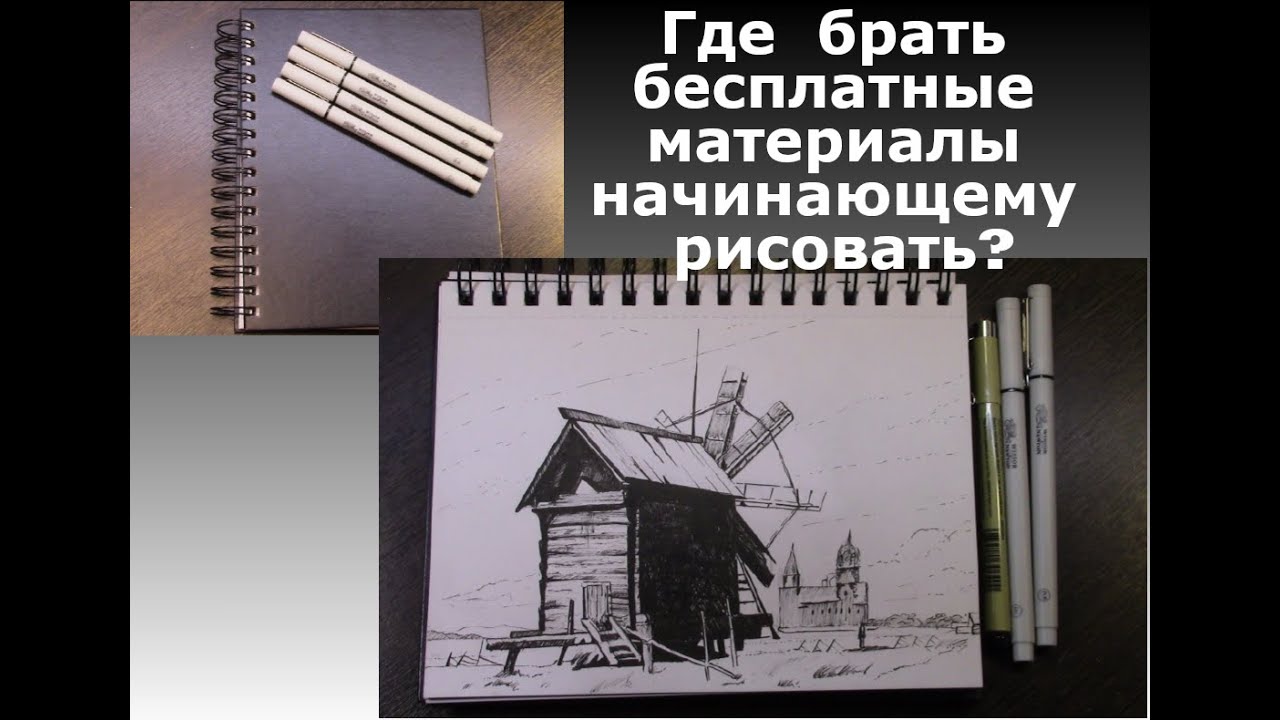 Как учиться рисовать у крутых профессионалов бесплатно