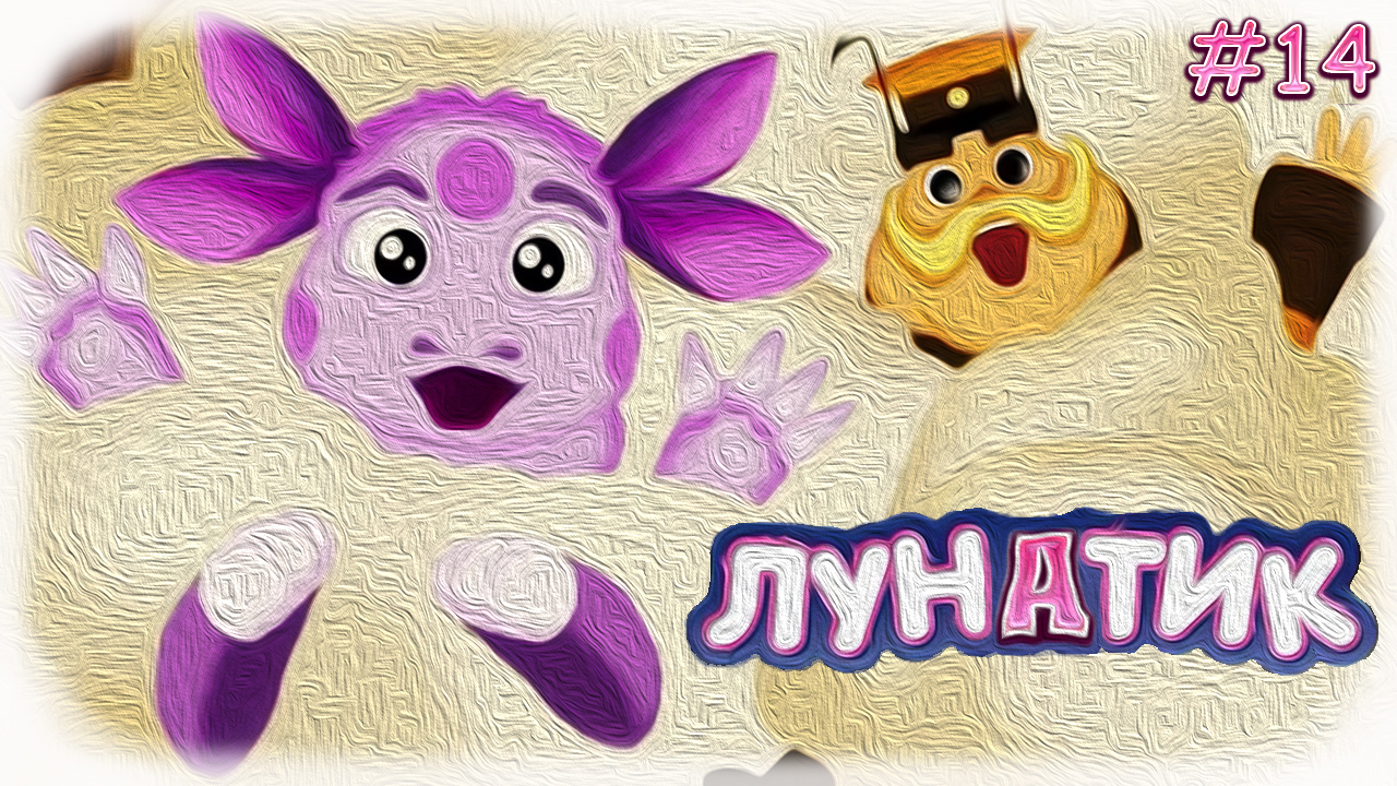 МУД Лунатик #14