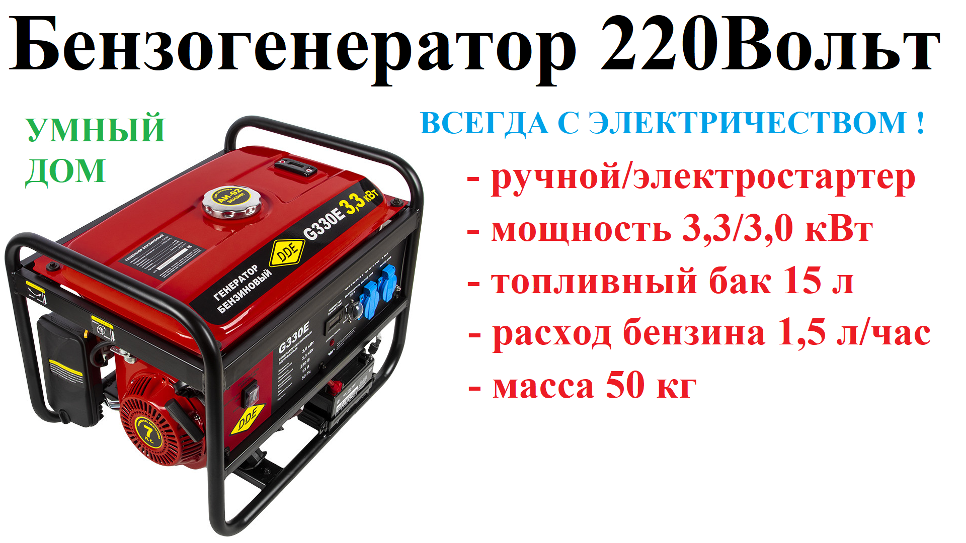 Недорогой бензогенератор с электрозапуском для дома, дачи, гаража