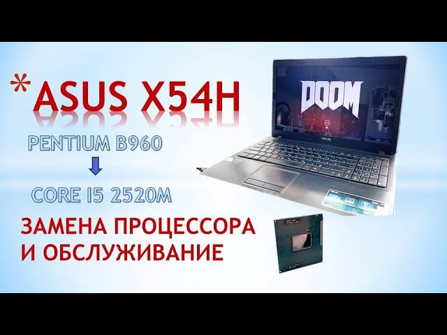 АПГРЕЙД ПРОЦЕССОРА И ПРОФИЛАКТИКА НОУТБУКА ASUS X54H