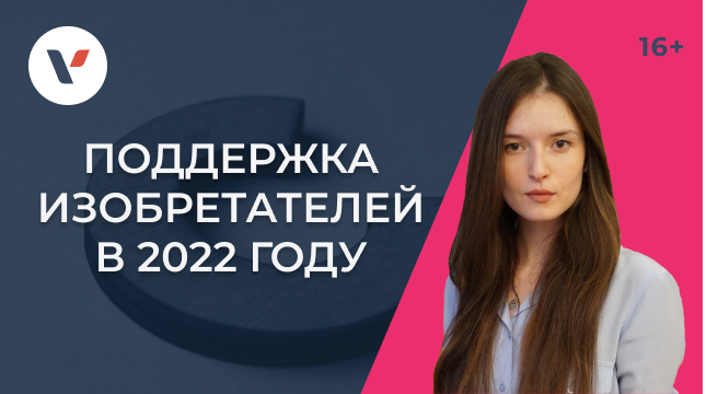 Поддержка изобретателей 2022